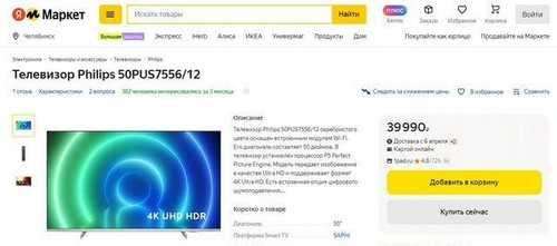 Телевизор philips 50PUS7556/12 в наличии