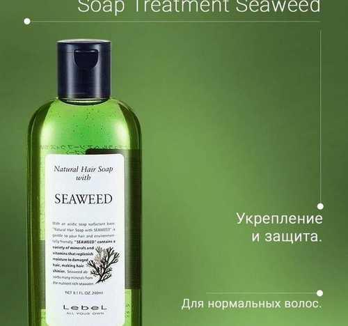 Lebel Natural Hair Soap Treatment Seaweed Шампунь