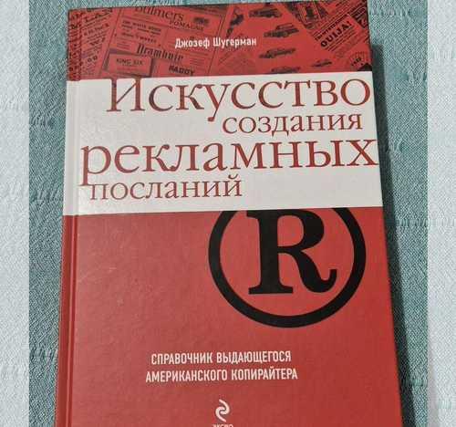 Искусство создания рекламных посланий (Шугерман)