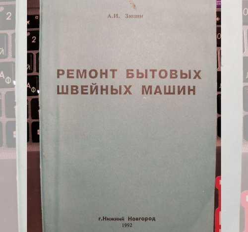 Книга ремонт бытовых швейных машин Зюзин 1992г