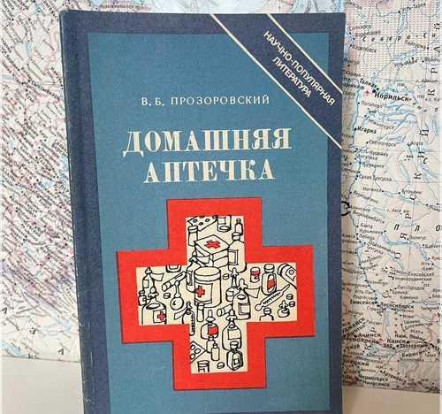 Домашняя аптечка/В. Б. Прозоровский