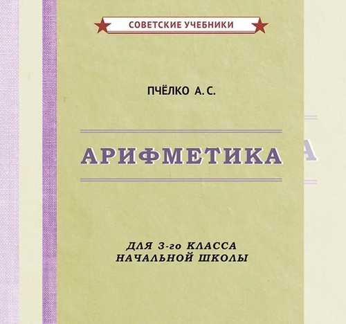 Арифметика для 3-его класса начальной школы