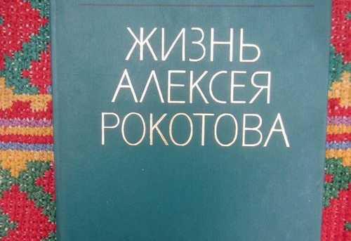 Е. Пермитин. Жизнь Алексея Рокотова. Книга 3. Поэм