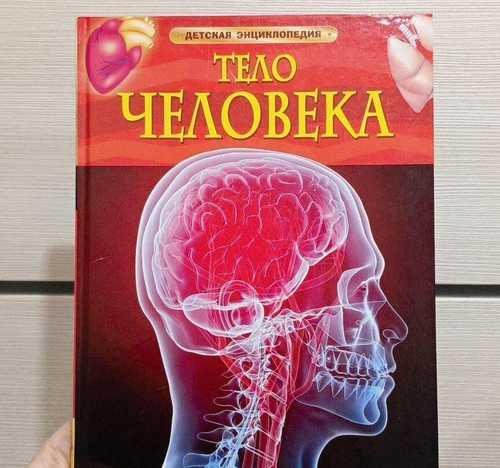 Книга энциклопедия Тело человека