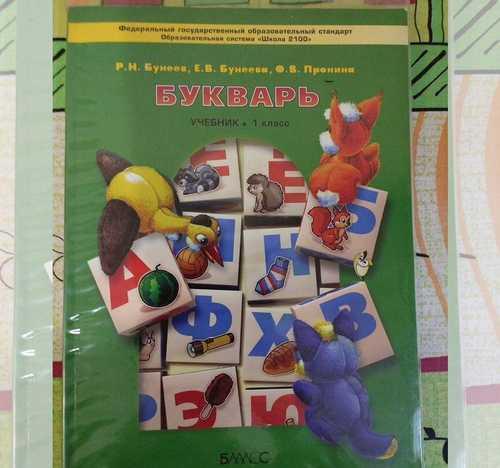 Букварь 1 класс Бунеев
