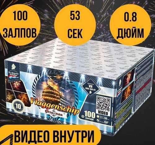 Салют фейерверк «Флагман» 100 залпов 0,8 дюйма