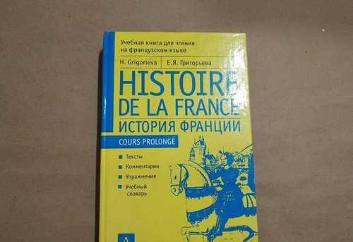 Histoire de la France / История Франции. Учебная к