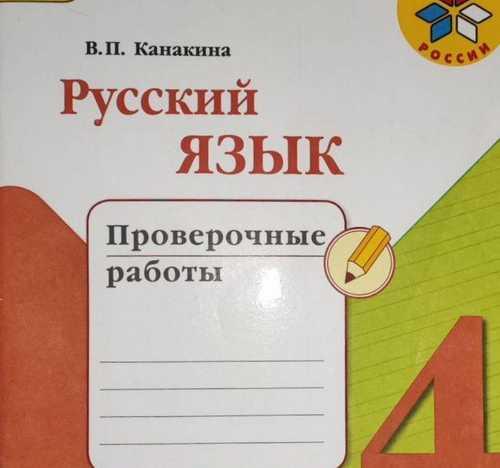 Русский язык 4 класс канакина