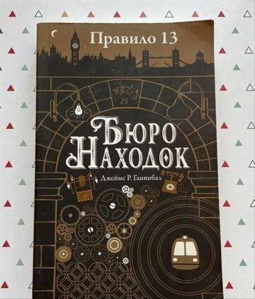 Книга «Правило 13. Бюро находок»