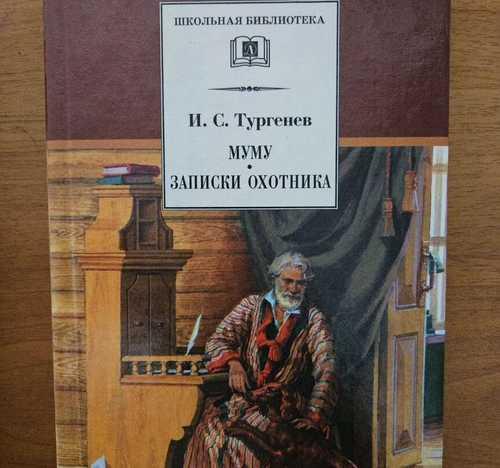 И.С. Тургенев, Муму, записки охотника