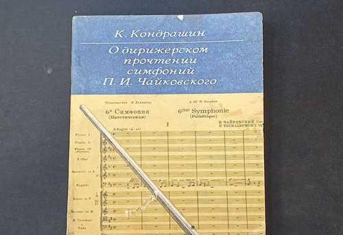 Книга О дирижерском прочтении симфоний Чайковского