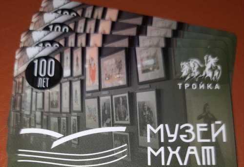 Карта тройка «100-лет музею Мхат»