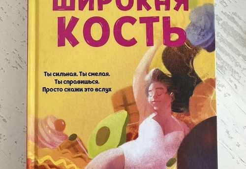 Широкая кость. Книга