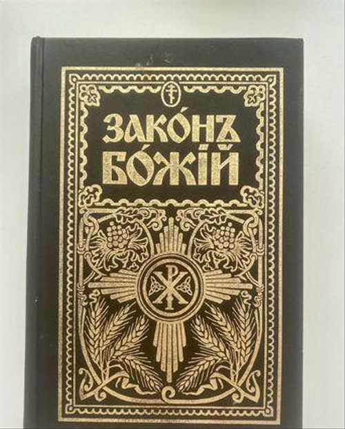 Закон Божий прот. Серафима Слободского