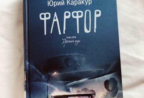 Фарфор Юрий Каракур Книга