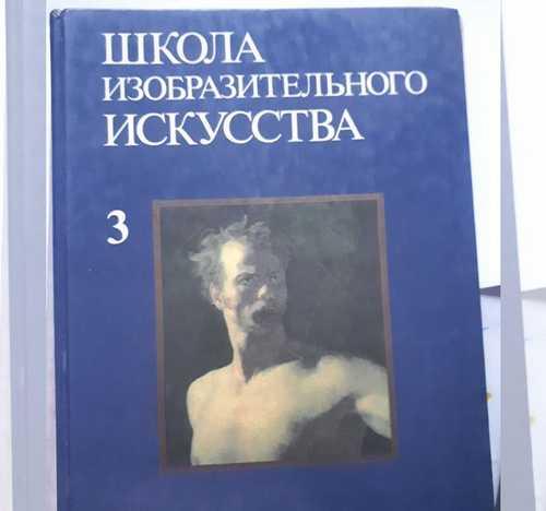 Школа изобразительного искусства 3 и 4 том