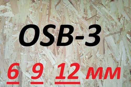 Плита осб 3 OSB 3 6мм 9мм 12мм