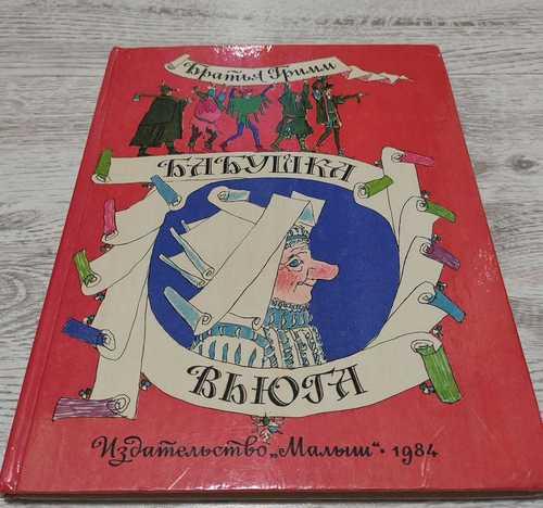 Братья Гримм. Бабушка Вьюга. 1984