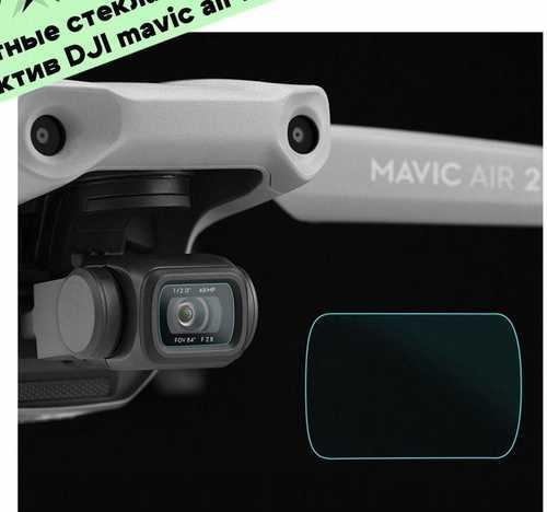 Защитные стекла на объектив DJI mavic air 2