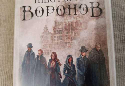 Шестерка воронов. Подарочное издание