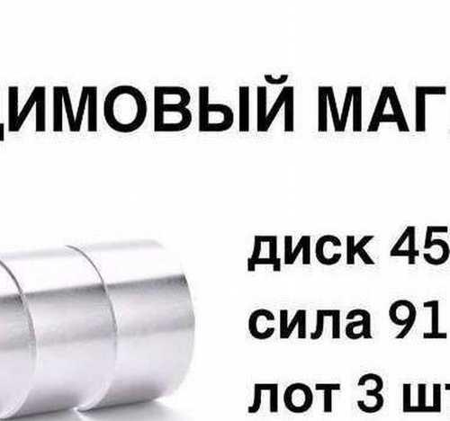 3шт. Неодимовый магнит 45*25