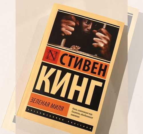 Стивен Кинг, Зеленая миля