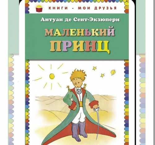 Маленький принц книга