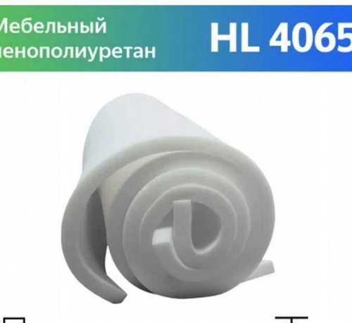 Мебельный пенополиуретан HL 4065. Сверхжесткий