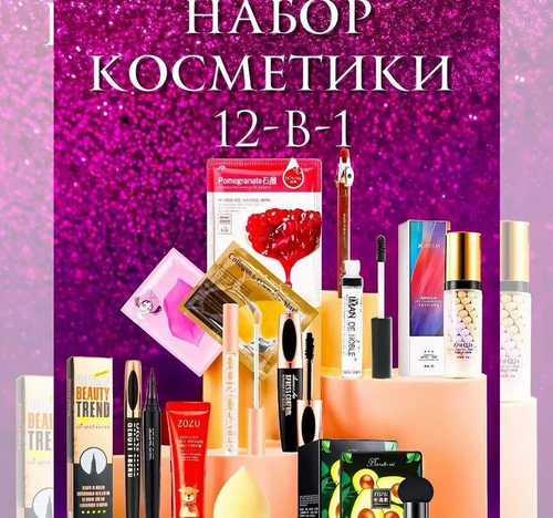 Набор косметики 12 в 1 подарочный на 8 марта