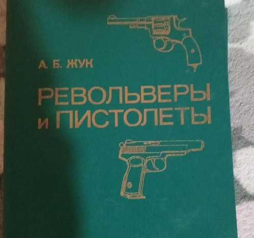 Книга револьверы и пистолеты