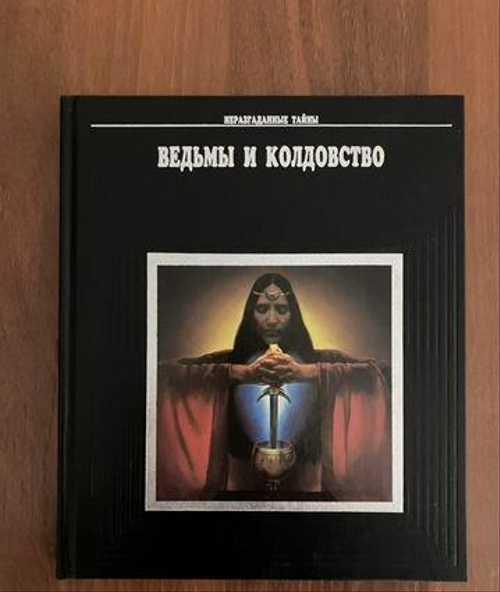 Ведьмы и колдовство