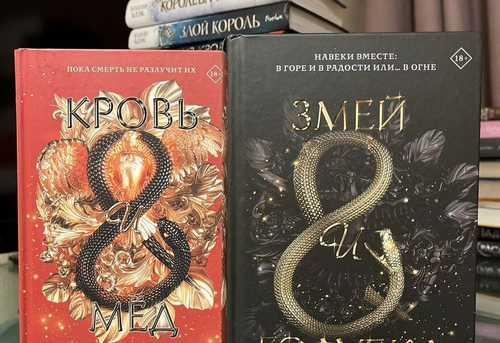 Книги Змей и голубка, Кровь и мёд