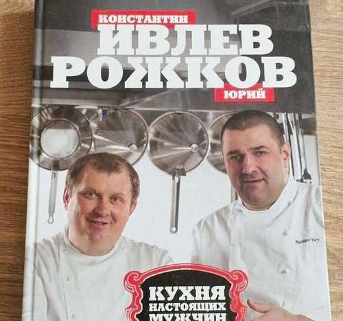 Книга кухня настоящих мужчин