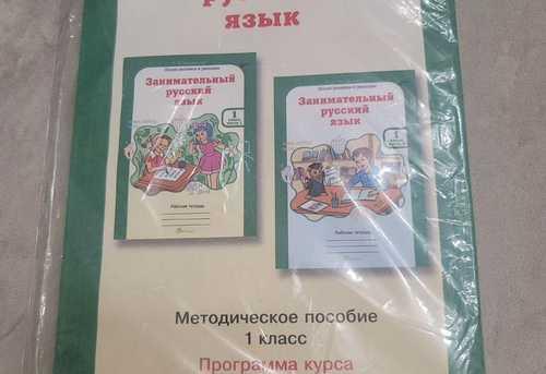 Занимательный русский язык Мищенкова Л.В. пособие