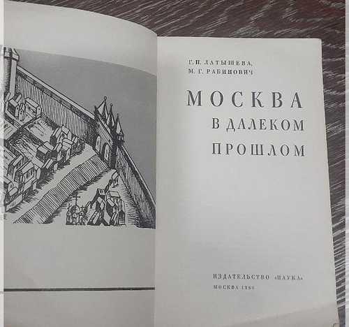 Книга москва в далёком прошлом 1966г. Латышева