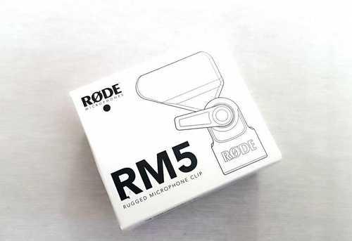 Rode RM5 Держатель для микрофона