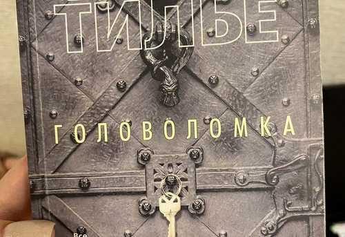 Книга Франк Тилье Головоломка