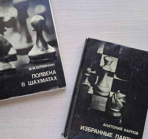 Книги по шахматам: Черная серия, Ботвинник, Карпов