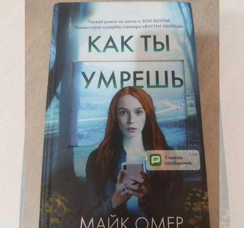 Как ты умрёшь