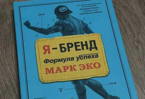 Я - бренд М.Эко