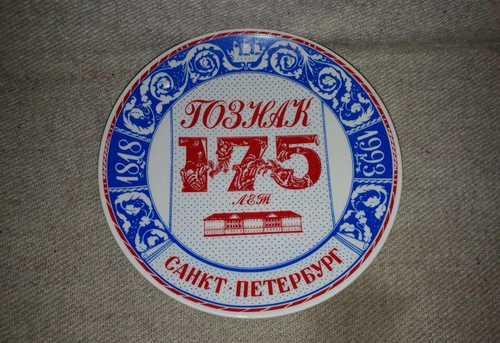 Настенная фарфоровая тарелка 175 лет гознак лфз
