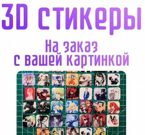 3D Стикеры на заказ Нижний Новгород