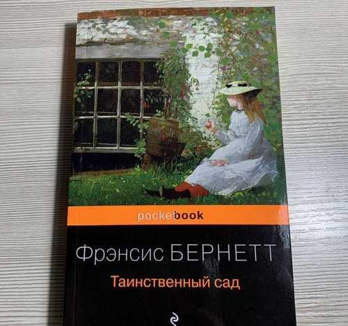 Таинственный сад книга