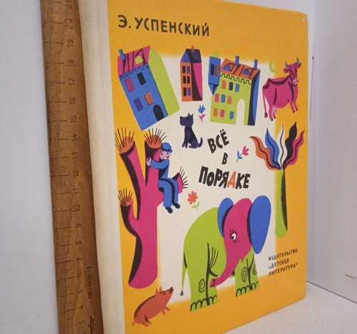 Успенский Э. Все в порядке