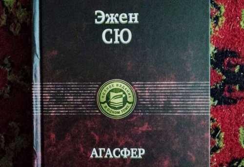 Книга Эжена Сю "Агасфер"