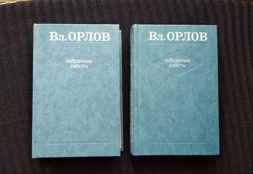 Владимир Орлов. Избранные работы (2 тома)