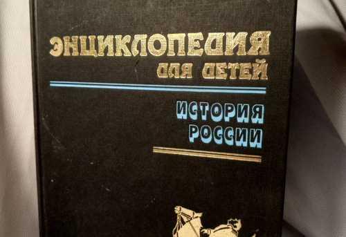 Энциклопедия для детей.История России и ее соседей