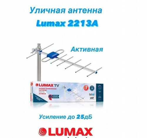 Антенна телевизионная Lumax 2213A, активная, 25 дБ