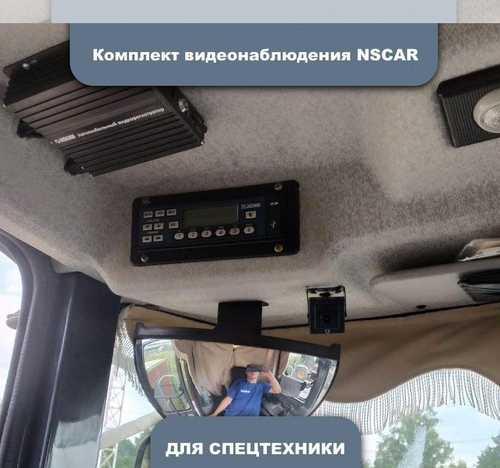 Комплект видеонаблюдения для спецтехники nscar PK1