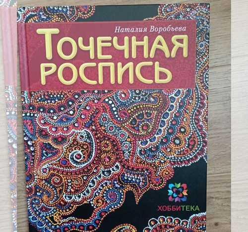 Книга по рукоделию "Точечная роспись", Н.Воробьева